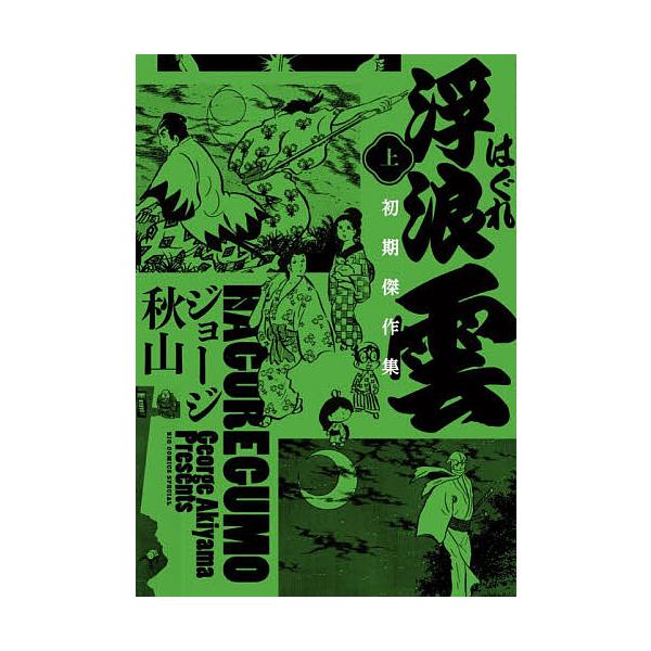 ※商品画像はイメージや仮デザインが含まれている場合があります。帯の有無など実際と異なる場合があります。著:ジョージ秋山出版社:小学館発売日:2025年12月シリーズ名等:BIG COMICS SPECIALキーワード:浮浪雲初期傑作集上ジョ...