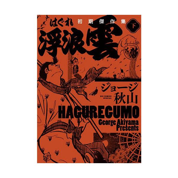 ※商品画像はイメージや仮デザインが含まれている場合があります。帯の有無など実際と異なる場合があります。著:ジョージ秋山出版社:小学館発売日:2025年12月シリーズ名等:BIG COMICS SPECIALキーワード:浮浪雲初期傑作集下ジョ...