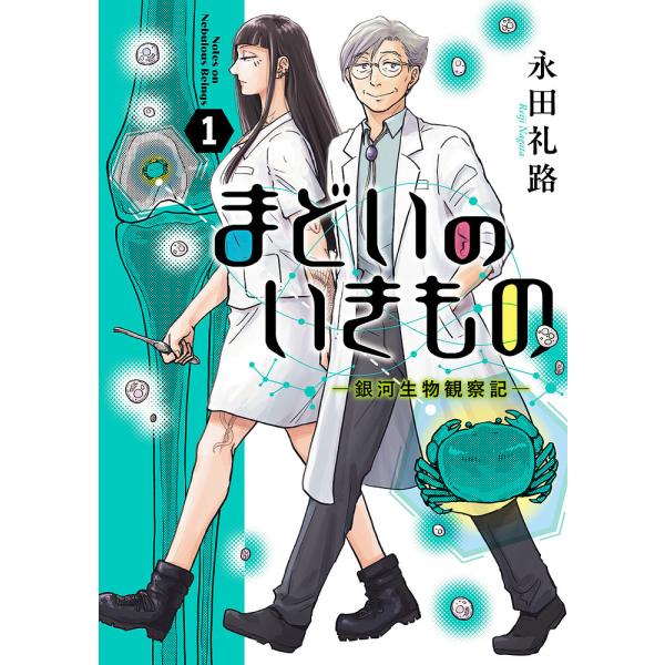 【発売日：2026年05月29日】※商品画像はイメージや仮デザインが含まれている場合があります。帯の有無など実際と異なる場合があります。出版社:小学館発売日:2026年05月29日シリーズ名等:ビッグ コミックスキーワード:まどいのいきもの...