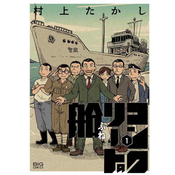 【発売日：2026年02月27日】※商品画像はイメージや仮デザインが含まれている場合があります。帯の有無など実際と異なる場合があります。出版社:小学館発売日:2026年02月27日シリーズ名等:ビッグ コミックスキーワード:コンクリートの船...