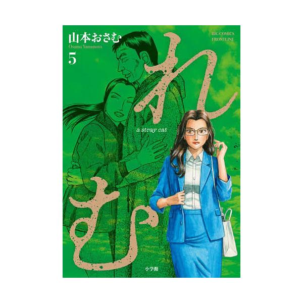 ※商品画像はイメージや仮デザインが含まれている場合があります。帯の有無など実際と異なる場合があります。著:山本おさむ出版社:小学館発売日:2026年03月シリーズ名等:BIG COMICS FRONTLINE巻数:5巻キーワード:れむast...