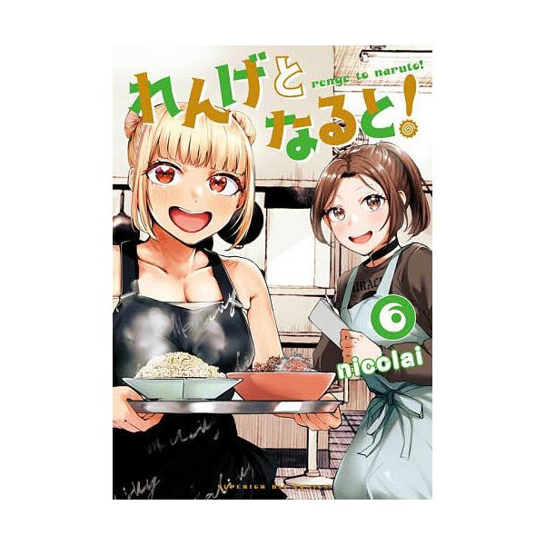 ※商品画像はイメージや仮デザインが含まれている場合があります。帯の有無など実際と異なる場合があります。著:nicolai出版社:小学館発売日:2026年03月30日シリーズ名等:ビッグコミックス巻数:6巻キーワード:れんげとなると！６nic...