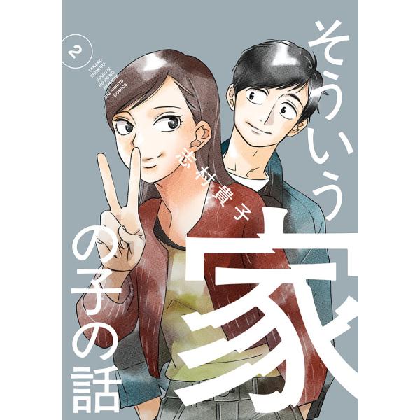 【発売日：2026年02月27日】※商品画像はイメージや仮デザインが含まれている場合があります。帯の有無など実際と異なる場合があります。出版社:小学館発売日:2026年02月27日シリーズ名等:ビッグ コミックスキーワード:そういう家の子の...