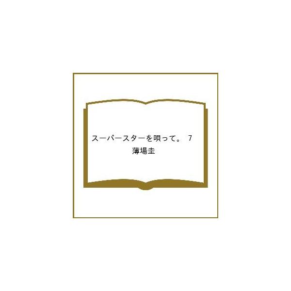 【発売日：2026年03月30日】※商品画像はイメージや仮デザインが含まれている場合があります。帯の有無など実際と異なる場合があります。薄場圭出版社:小学館発売日:2026年03月30日シリーズ名等:ビッグ コミックスキーワード:スーパース...
