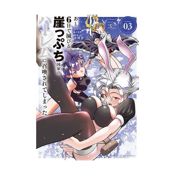 ※商品画像はイメージや仮デザインが含まれている場合があります。帯の有無など実際と異なる場合があります。原作:kt６０　漫画:赤城慧出版社:小学館発売日:2026年03月シリーズ名等:ビッグコミックス巻数:3巻キーワード:あと６日で滅びる崖っ...