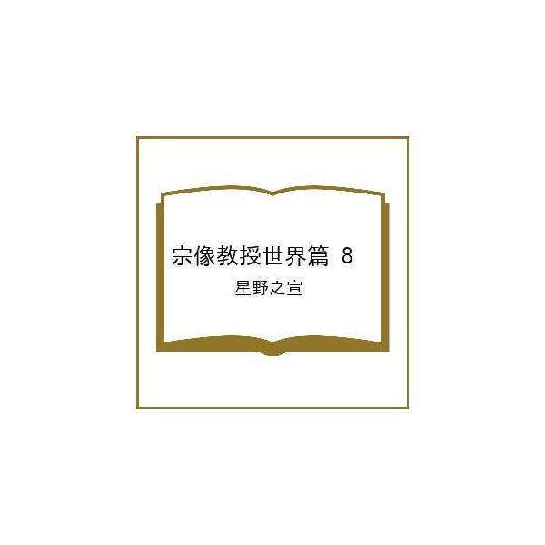 【発売日：2026年03月30日】※商品画像はイメージや仮デザインが含まれている場合があります。帯の有無など実際と異なる場合があります。星野之宣出版社:小学館発売日:2026年03月30日シリーズ名等:ビッグ コミックス〔スペシャル〕キーワ...