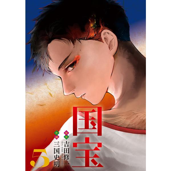 【発売日：2026年04月30日】※商品画像はイメージや仮デザインが含まれている場合があります。帯の有無など実際と異なる場合があります。出版社:小学館発売日:2026年04月30日シリーズ名等:ビッグ コミックスキーワード:国宝５ こくほう...