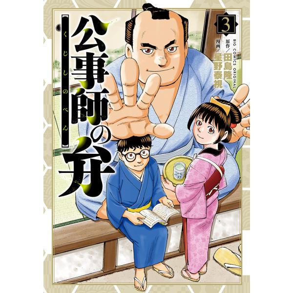 【発売日：2026年04月30日】※商品画像はイメージや仮デザインが含まれている場合があります。帯の有無など実際と異なる場合があります。出版社:小学館発売日:2026年04月30日シリーズ名等:ビッグ コミックスキーワード:公事師の弁３ 漫...