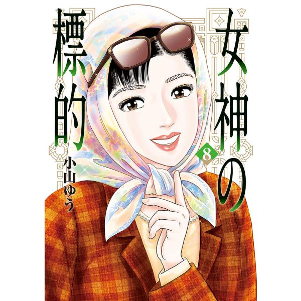 【発売日：2026年04月30日】※商品画像はイメージや仮デザインが含まれている場合があります。帯の有無など実際と異なる場合があります。出版社:小学館発売日:2026年04月30日シリーズ名等:ビッグ コミックスキーワード:女神の標的８ 漫...