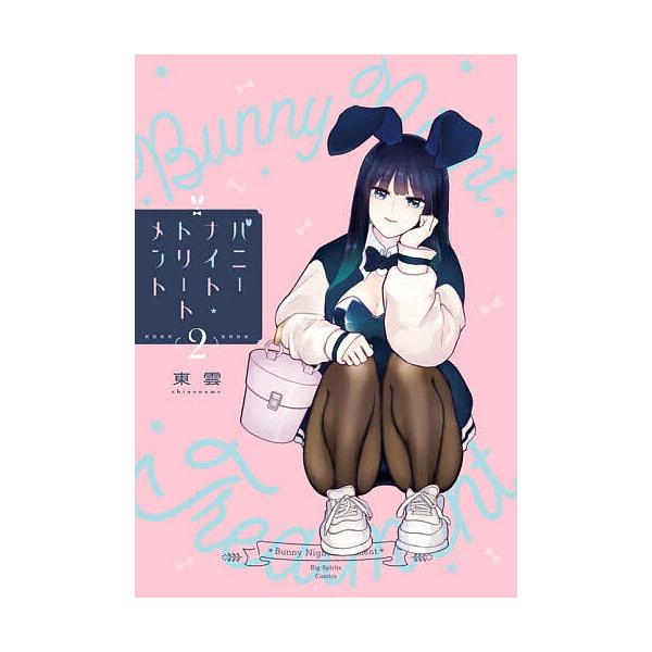 ※商品画像はイメージや仮デザインが含まれている場合があります。帯の有無など実際と異なる場合があります。著:東雲出版社:小学館発売日:2026年05月シリーズ名等:ビッグコミックス巻数:2巻キーワード:バニーナイト・トリートメント２東雲 漫画...