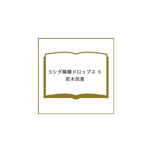 【発売日：2026年05月29日】※商品画像はイメージや仮デザインが含まれている場合があります。帯の有無など実際と異なる場合があります。若木民喜出版社:小学館発売日:2026年05月29日シリーズ名等:ビッグ コミックスキーワード:ヨシダ檸...