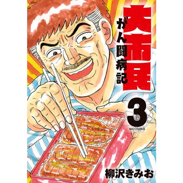【発売日：2026年05月29日】※商品画像はイメージや仮デザインが含まれている場合があります。帯の有無など実際と異なる場合があります。出版社:小学館発売日:2026年05月29日シリーズ名等:ビッグ コミックスキーワード:大市民がん闘病記...