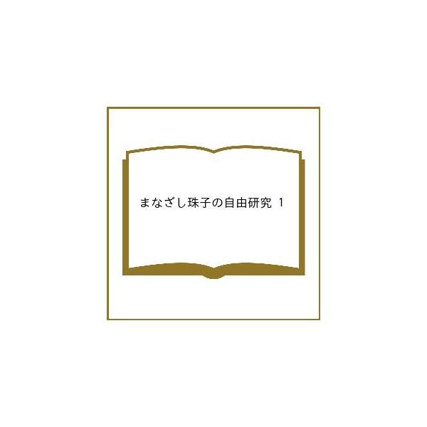 【発売日：2026年05月29日】※商品画像はイメージや仮デザインが含まれている場合があります。帯の有無など実際と異なる場合があります。出版社:小学館発売日:2026年05月29日シリーズ名等:ビッグ コミックスキーワード:まなざし珠子の自...