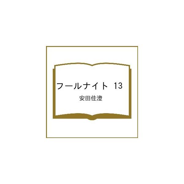 【発売日：2026年06月30日】※商品画像はイメージや仮デザインが含まれている場合があります。帯の有無など実際と異なる場合があります。安田佳澄出版社:小学館発売日:2026年06月30日シリーズ名等:ビッグ コミックスキーワード:フールナ...