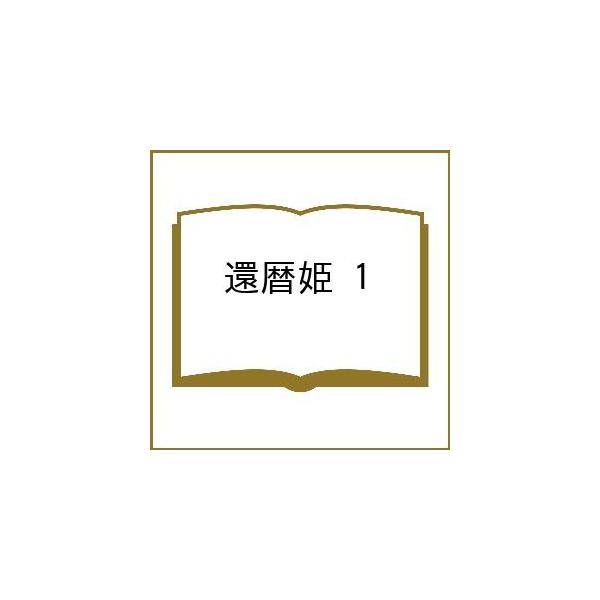【発売日：2026年05月29日】※商品画像はイメージや仮デザインが含まれている場合があります。帯の有無など実際と異なる場合があります。出版社:小学館発売日:2026年05月29日シリーズ名等:ビッグ コミックス〔スペシャル〕キーワード:還...