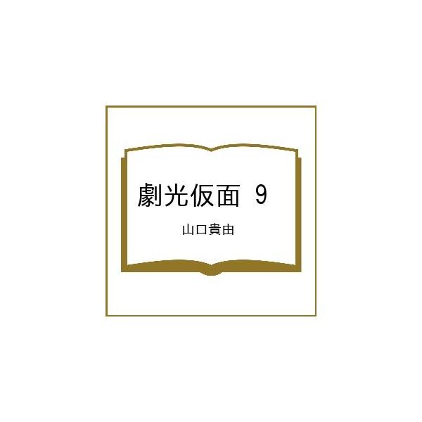 【発売日：2026年06月30日】※商品画像はイメージや仮デザインが含まれている場合があります。帯の有無など実際と異なる場合があります。山口貴由出版社:小学館発売日:2026年06月30日シリーズ名等:ビッグ コミックス〔スペシャル〕キーワ...