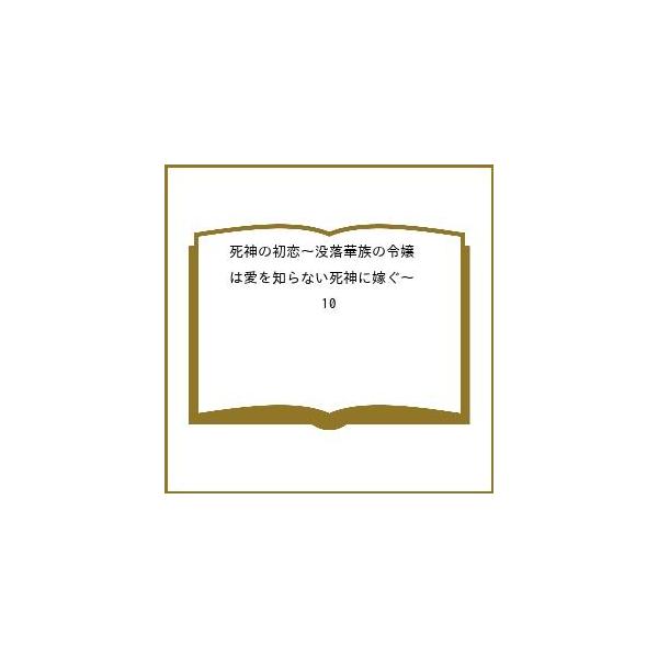 【発売日：2026年06月11日】※商品画像はイメージや仮デザインが含まれている場合があります。帯の有無など実際と異なる場合があります。出版社:小学館発売日:2026年06月11日シリーズ名等:ビッグ コミックスキーワード:死神の初恋〜没落...