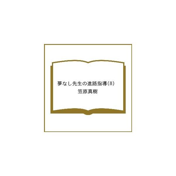 【発売日：2026年06月30日】※商品画像はイメージや仮デザインが含まれている場合があります。帯の有無など実際と異なる場合があります。出版社:小学館発売日:2026年06月30日シリーズ名等:ビッグ コミックスキーワード:夢なし先生の進路...