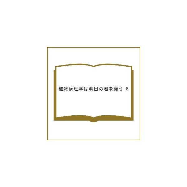 【発売日：2026年06月30日】※商品画像はイメージや仮デザインが含まれている場合があります。帯の有無など実際と異なる場合があります。出版社:小学館発売日:2026年06月30日シリーズ名等:ビッグ コミックスキーワード:植物病理学は明日...