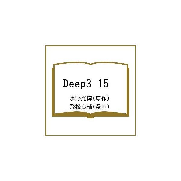 【発売日：2026年06月30日】※商品画像はイメージや仮デザインが含まれている場合があります。帯の有無など実際と異なる場合があります。出版社:小学館発売日:2026年06月30日シリーズ名等:ビッグ コミックスキーワード:Deep３１５ ...
