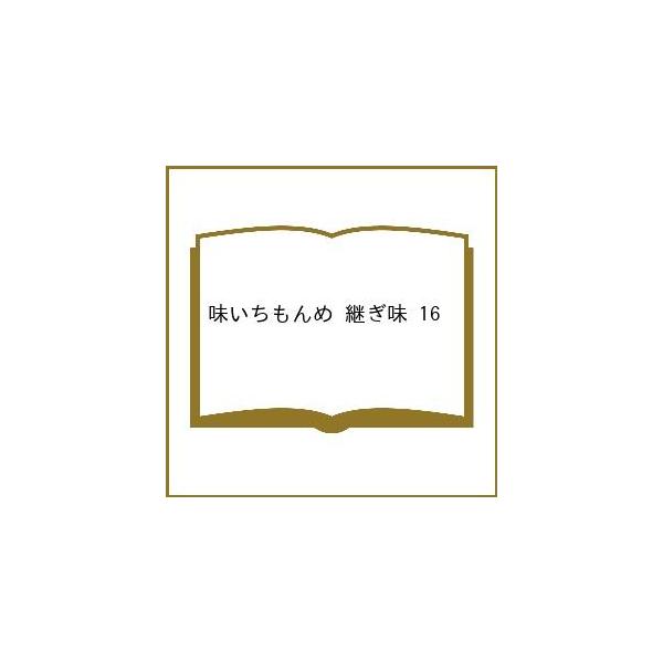 【発売日：2026年06月30日】※商品画像はイメージや仮デザインが含まれている場合があります。帯の有無など実際と異なる場合があります。倉田よしみ　原案:あべ善太　ストーリー協力:久部緑郎出版社:小学館発売日:2026年06月30日シリーズ...