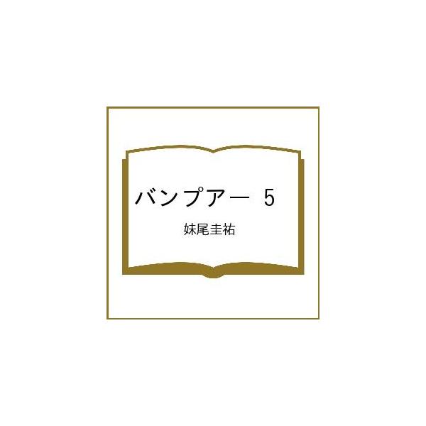【発売日：2026年09月30日】※商品画像はイメージや仮デザインが含まれている場合があります。帯の有無など実際と異なる場合があります。妹尾圭祐出版社:小学館発売日:2026年09月30日シリーズ名等:ビッグ コミックスキーワード:バンプア...