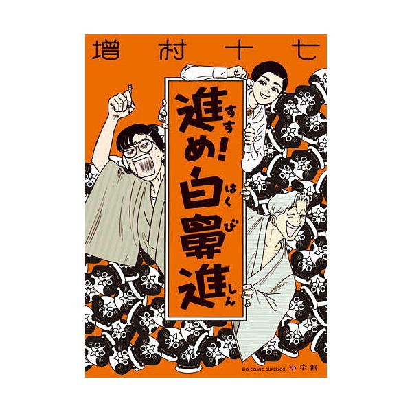 ※商品画像はイメージや仮デザインが含まれている場合があります。帯の有無など実際と異なる場合があります。著:増村十七出版社:小学館発売日:2026年06月シリーズ名等:ビッグコミックスキーワード:進め！白鼻進増村十七 漫画 マンガ まんが す...