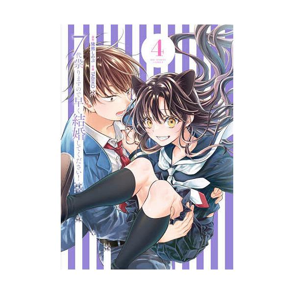 ※商品画像はイメージや仮デザインが含まれている場合があります。帯の有無など実際と異なる場合があります。著:猪熊しのぶ　著:TABIKO出版社:小学館発売日:2026年05月シリーズ名等:ビッグコミックス巻数:4巻キーワード:７代祟りますので...