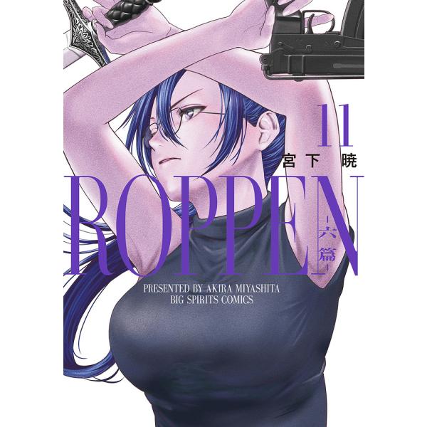 【発売日：2026年04月30日】※商品画像はイメージや仮デザインが含まれている場合があります。帯の有無など実際と異なる場合があります。出版社:小学館発売日:2026年04月30日シリーズ名等:ビッグコミックスキーワード:ROPPEN−六篇...