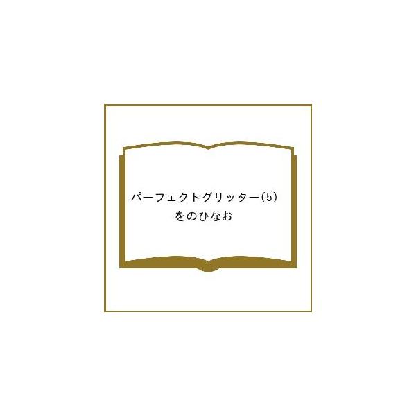 【発売日：2026年07月30日】※商品画像はイメージや仮デザインが含まれている場合があります。帯の有無など実際と異なる場合があります。出版社:小学館発売日:2026年07月30日シリーズ名等:ビッグ コミックスキーワード:パーフェクトグリ...