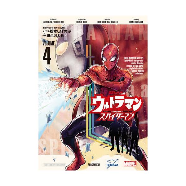 ※商品画像はイメージや仮デザインが含まれている場合があります。帯の有無など実際と異なる場合があります。著:松本しげのぶ　著:緋呂河とも　原案:円谷プロ出版社:小学館発売日:2026年07月シリーズ名等:ビッグコミックス巻数:4巻キーワード:...