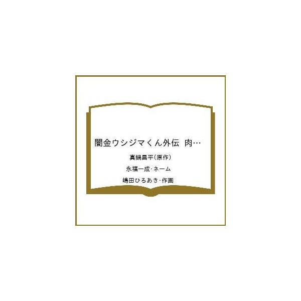 【発売日：2026年07月30日】※商品画像はイメージや仮デザインが含まれている場合があります。帯の有無など実際と異なる場合があります。原作:真鍋昌平　永福一成・ネーム　嶋田ひろあき・作画出版社:小学館発売日:2026年07月30日シリーズ...
