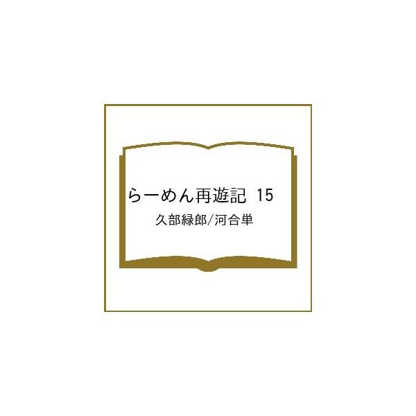 【発売日：2026年07月30日】※商品画像はイメージや仮デザインが含まれている場合があります。帯の有無など実際と異なる場合があります。久部緑郎　河合単出版社:小学館発売日:2026年07月30日シリーズ名等:ビッグ コミックスキーワード:...