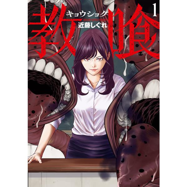【発売日：2026年09月30日】※商品画像はイメージや仮デザインが含まれている場合があります。帯の有無など実際と異なる場合があります。出版社:小学館発売日:2026年09月30日シリーズ名等:ビッグ コミックスキーワード:教喰１ 漫画 マ...