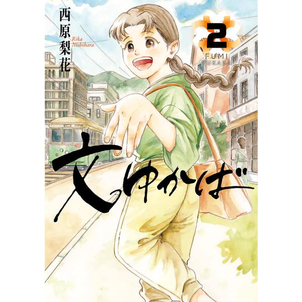 【発売日：2026年08月10日】※商品画像はイメージや仮デザインが含まれている場合があります。帯の有無など実際と異なる場合があります。出版社:小学館発売日:2026年08月10日シリーズ名等:ビッグ コミックスキーワード:文ゆかば２ 漫画...
