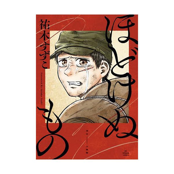 ※商品画像はイメージや仮デザインが含まれている場合があります。帯の有無など実際と異なる場合があります。著:祐木すずこ出版社:小学館発売日:2026年07月シリーズ名等:ビッグコミックスキーワード:ほどけぬもの祐木すずこ 漫画 マンガ まんが...