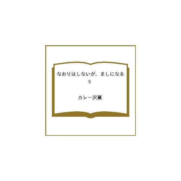 【発売日：2026年07月30日】※商品画像はイメージや仮デザインが含まれている場合があります。帯の有無など実際と異なる場合があります。カレー沢薫出版社:小学館発売日:2026年07月30日シリーズ名等:ビッグ コミックス〔スペシャル〕キー...
