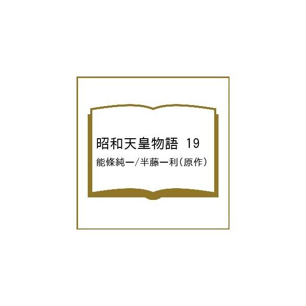 【発売日：2026年07月30日】※商品画像はイメージや仮デザインが含まれている場合があります。帯の有無など実際と異なる場合があります。能條純一　原作:半藤一利出版社:小学館発売日:2026年07月30日シリーズ名等:ビッグ コミックスキー...