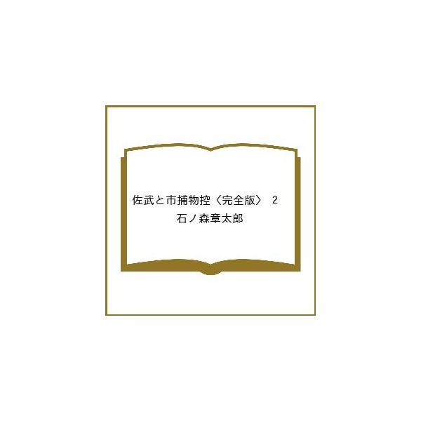 【発売日：2026年10月30日】※商品画像はイメージや仮デザインが含まれている場合があります。帯の有無など実際と異なる場合があります。石ノ森章太郎出版社:小学館発売日:2026年10月30日シリーズ名等:ビッグ コミックス〔スペシャル〕キ...