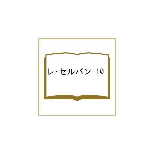 【発売日：2026年08月28日】※商品画像はイメージや仮デザインが含まれている場合があります。帯の有無など実際と異なる場合があります。出版社:小学館発売日:2026年08月28日シリーズ名等:ビッグ コミックスキーワード:レ・セルバン１０...