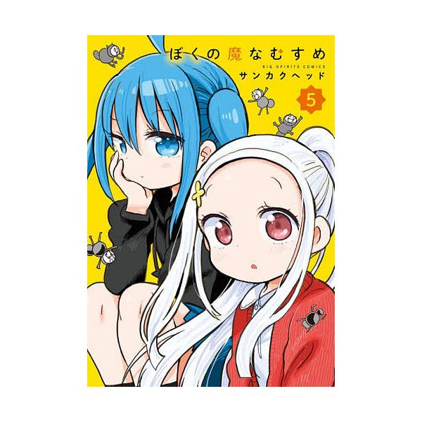 ※商品画像はイメージや仮デザインが含まれている場合があります。帯の有無など実際と異なる場合があります。出版社:小学館発売日:2026年08月シリーズ名等:ビッグ コミックスキーワード:ぼくの魔なむすめ５ 漫画 マンガ まんが ぼくのまなむす...