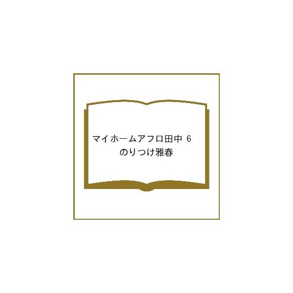 【発売日：2026年08月28日】※商品画像はイメージや仮デザインが含まれている場合があります。帯の有無など実際と異なる場合があります。のりつけ雅春出版社:小学館発売日:2026年08月28日シリーズ名等:ビッグ コミックスキーワード:マイ...