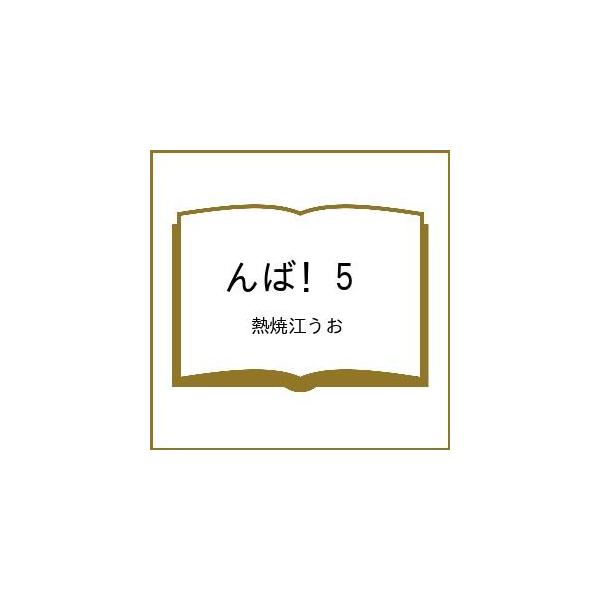 【発売日：2026年09月30日】※商品画像はイメージや仮デザインが含まれている場合があります。帯の有無など実際と異なる場合があります。出版社:小学館発売日:2026年09月30日シリーズ名等:ビッグ コミックスキーワード:んば！５ 漫画 ...