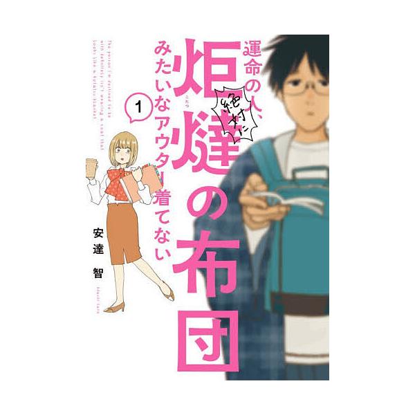 ※商品画像はイメージや仮デザインが含まれている場合があります。帯の有無など実際と異なる場合があります。著:安達智出版社:小学館発売日:2026年08月シリーズ名等:BIG COMICSキーワード:運命の人、絶対に炬燵の布団みたいなアウター着...