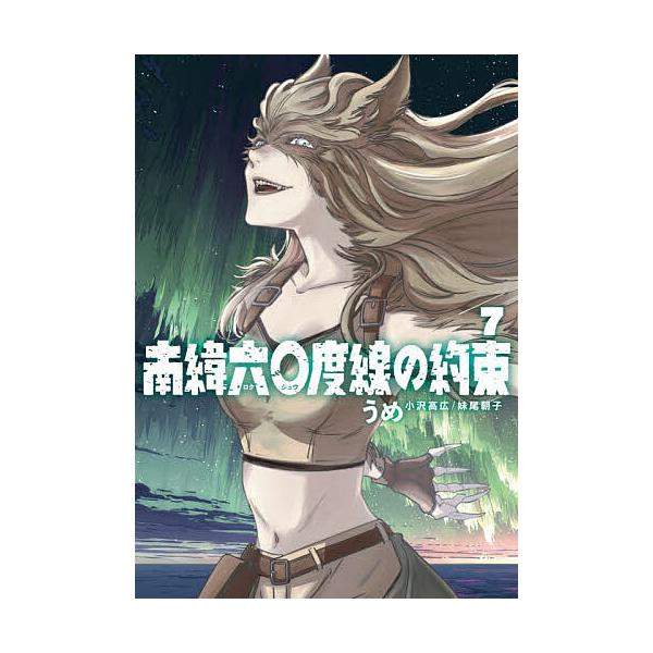 ※商品画像はイメージや仮デザインが含まれている場合があります。帯の有無など実際と異なる場合があります。著:うめ出版社:小学館発売日:2026年09月シリーズ名等:ビッグコミックス巻数:7巻キーワード:南緯六〇度線の約束７うめ 漫画 マンガ ...