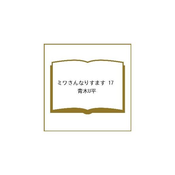 【発売日：2026年08月28日】※商品画像はイメージや仮デザインが含まれている場合があります。帯の有無など実際と異なる場合があります。青木U平出版社:小学館発売日:2026年08月28日シリーズ名等:ビッグ コミックス〔スペシャル〕キーワ...