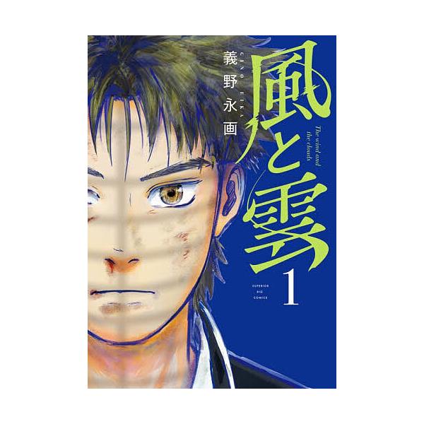 ※商品画像はイメージや仮デザインが含まれている場合があります。帯の有無など実際と異なる場合があります。著:義野永画出版社:小学館発売日:2026年08月シリーズ名等:ビッグコミックスキーワード:風と雲１義野永画 漫画 マンガ まんが かぜと...