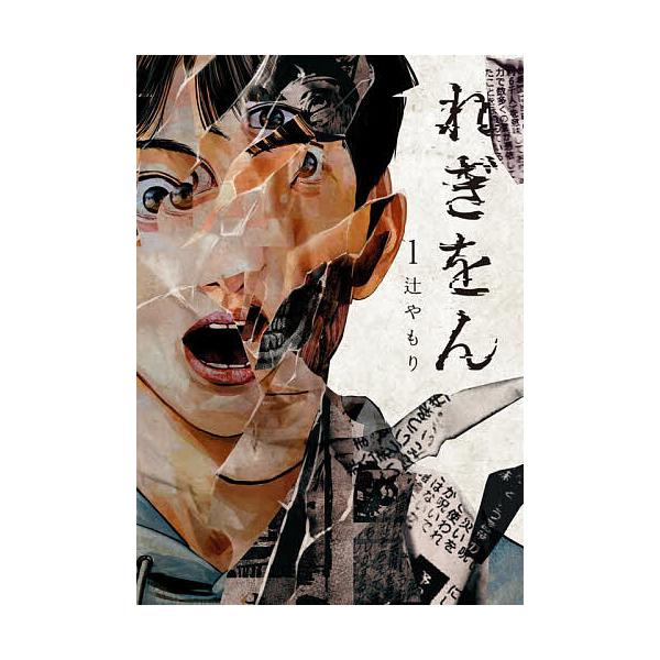 ※商品画像はイメージや仮デザインが含まれている場合があります。帯の有無など実際と異なる場合があります。著:辻やもり出版社:小学館発売日:2026年09月キーワード:れぎをん１辻やもり 漫画 マンガ まんが れぎおん１ レギオン１ つじ やも...