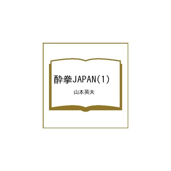 【発売日：2026年10月30日】※商品画像はイメージや仮デザインが含まれている場合があります。帯の有無など実際と異なる場合があります。出版社:小学館発売日:2026年10月30日シリーズ名等:ビッグ コミックスキーワード:酔拳JAPAN１...