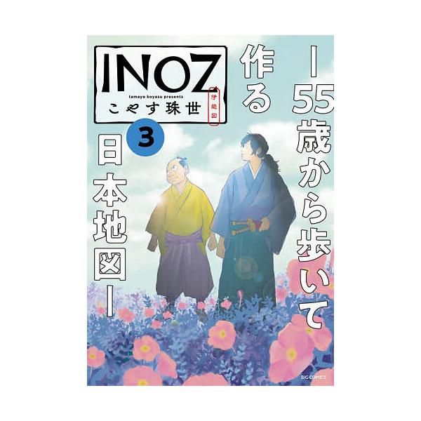 ※商品画像はイメージや仮デザインが含まれている場合があります。帯の有無など実際と異なる場合があります。著:こやす珠世出版社:小学館発売日:2026年09月シリーズ名等:ビッグコミックス巻数:3巻キーワード:INOZ５５歳から歩いて作る日本地...